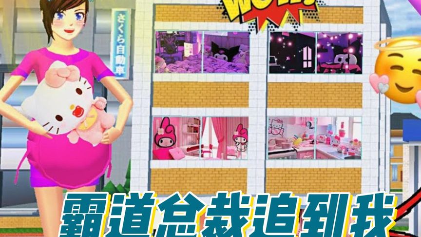 樱花校园模拟器:霸道总裁追到我 #樱花校园模拟器 #樱校故事