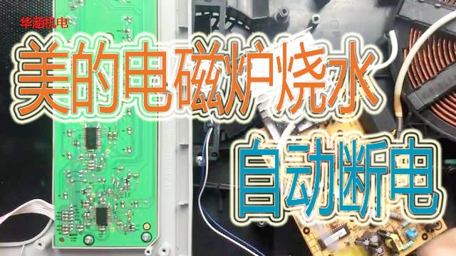 美的电磁炉用烧水档烧不开水,电磁炉加热15分钟自断电,奇葩故障