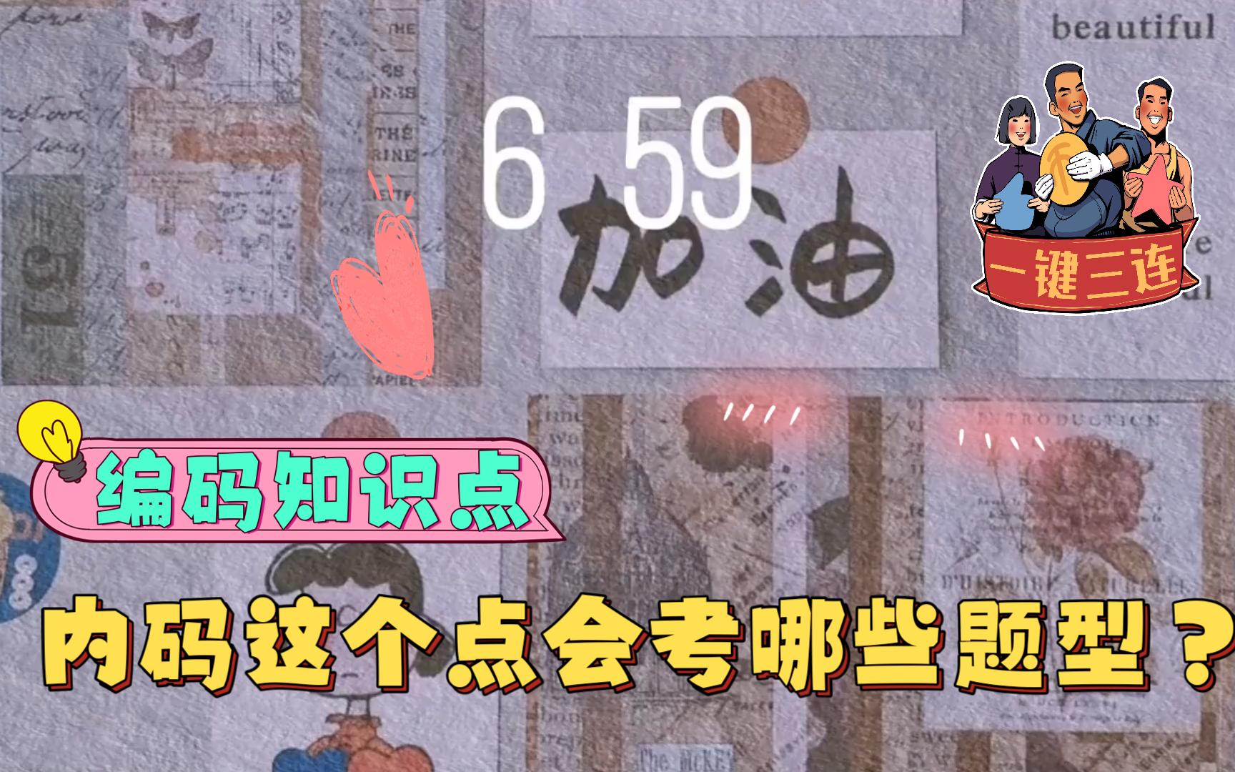 【学考知识点复习】高中信息技术必修1:1.3 了解了编码的知识点,那哪...
