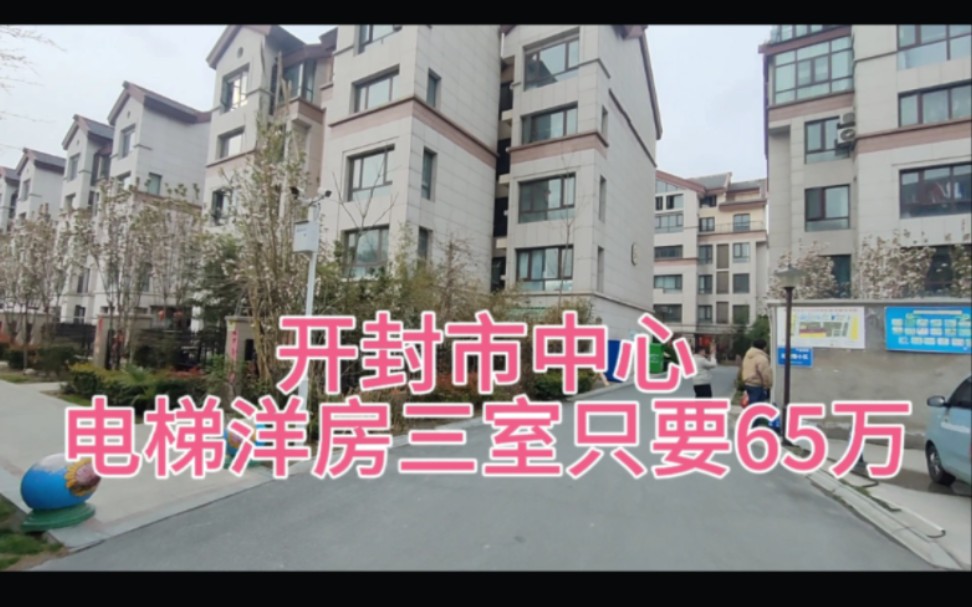 开封市中心电梯洋房,报价挺便宜,业主只接受全款!任性不任性?