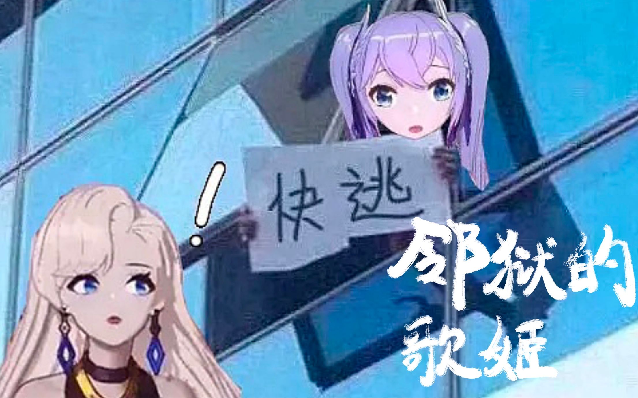 【这个能转】乃琳生贺《邻狱的歌姬》【重制版】