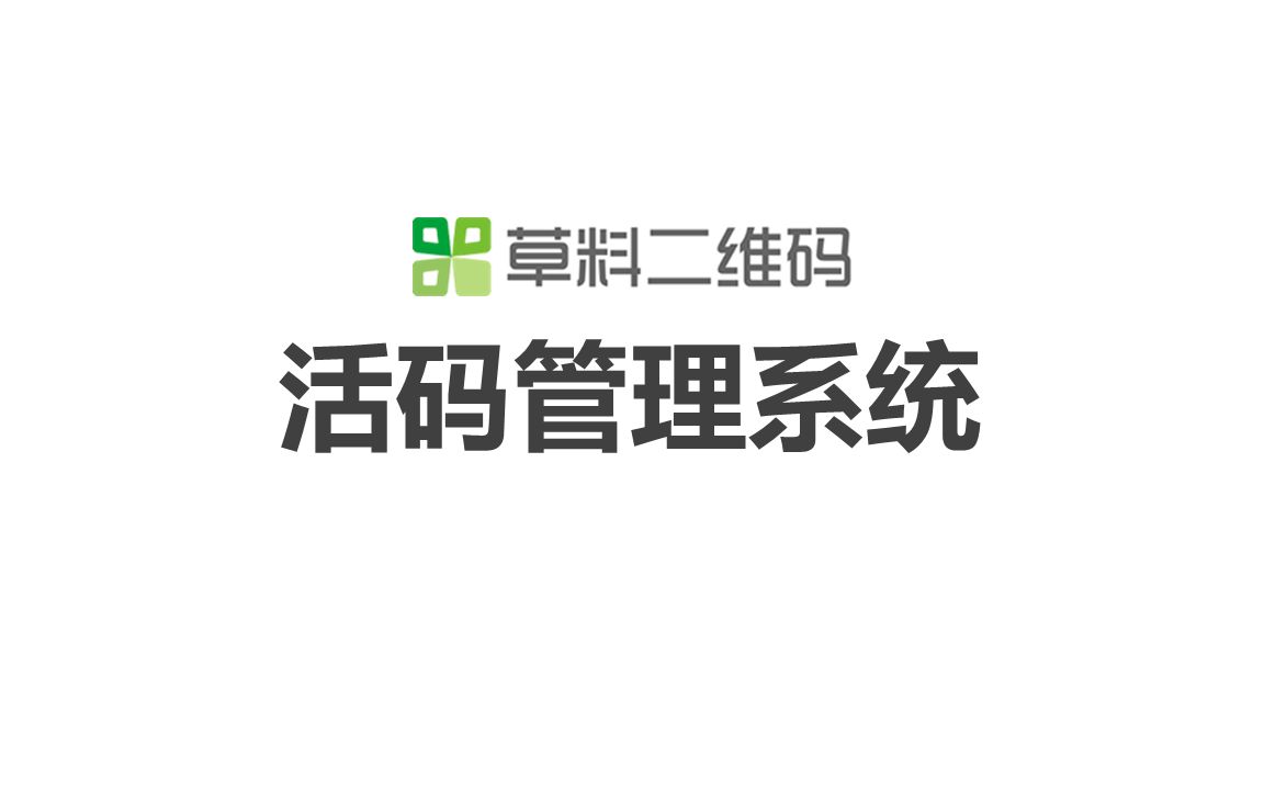 草料二维码产品介绍