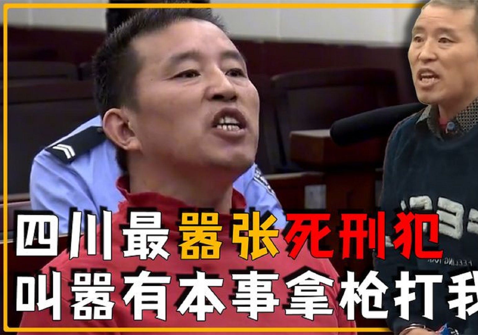 四川嚣张死刑犯王帮用,当庭叫嚣辱骂审判长:有本事拿枪打死我!