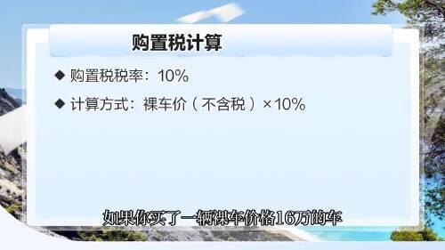 16万新车购置税竟要交这么多?这笔钱到底怎么算的!