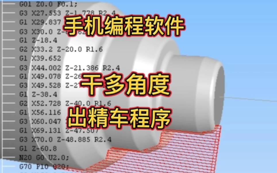数控车床手机编程软件自动计算多角度出精车程序