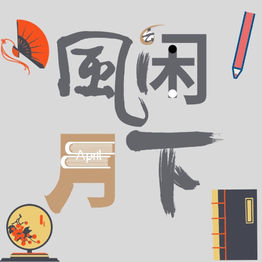 风闲月下文化协会 