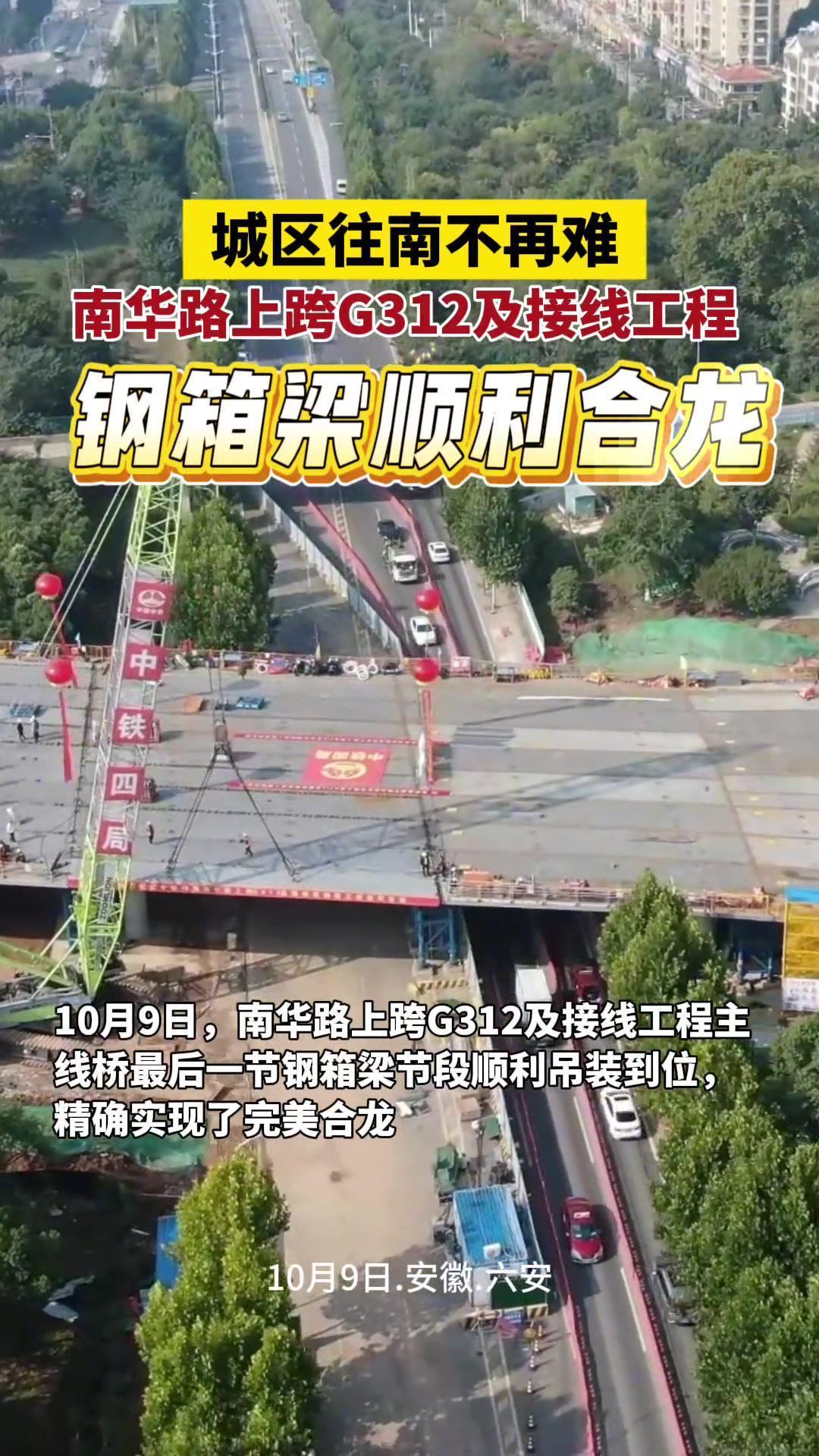 南华路上跨G312及接线工程钢箱梁顺利合龙#六安