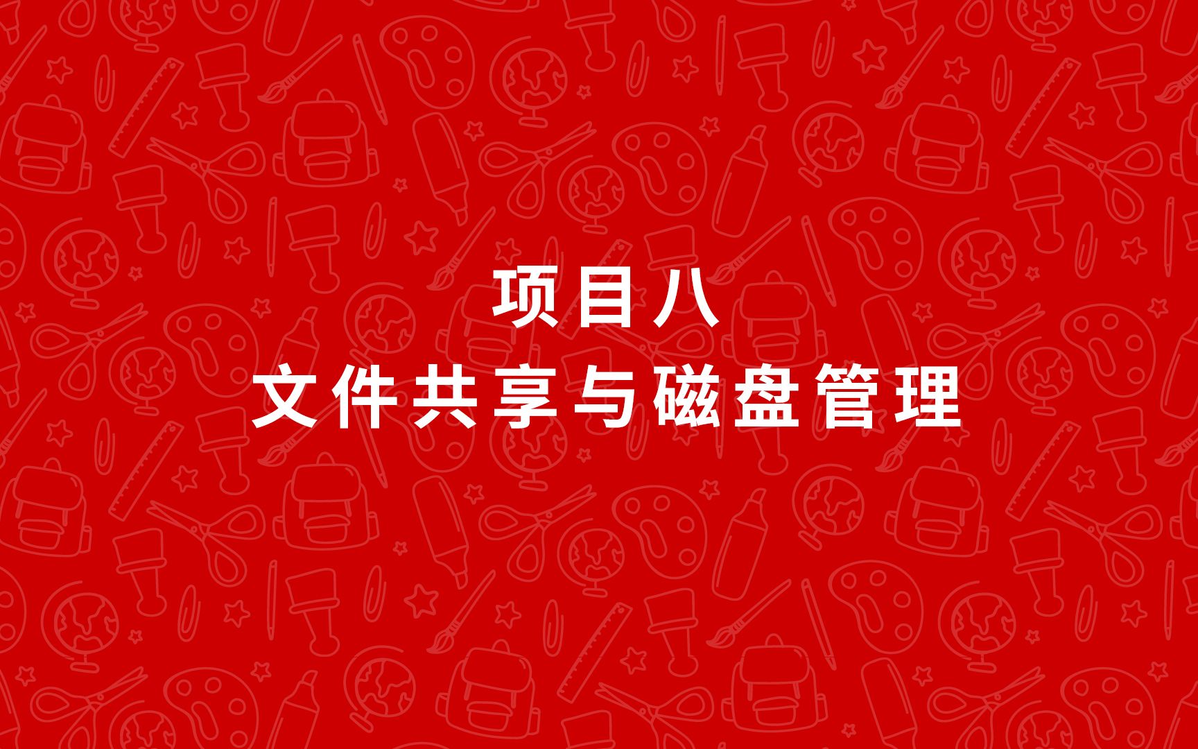 网络存储技术Windows Server 2012(项目八 文件共享与磁盘管理)