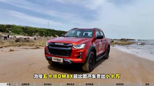 揭秘五十铃DMAX高价真相:它凭什么比国产皮卡贵一倍?