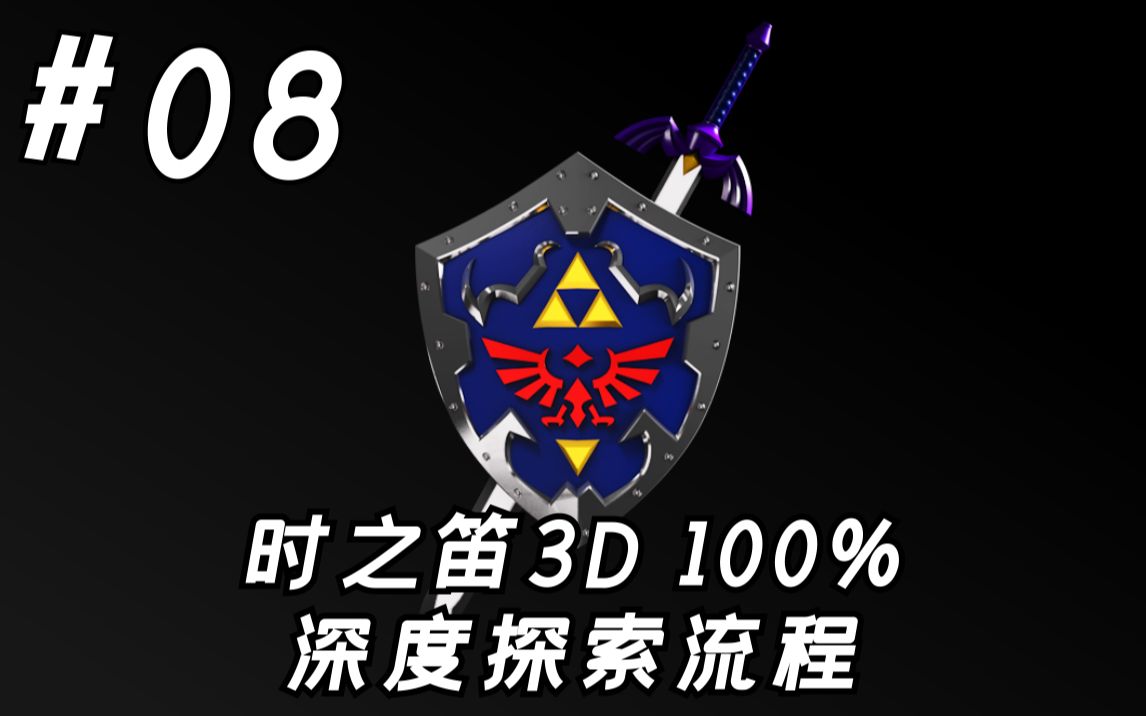 《塞尔达传说:时之笛3D》100%全收集深度探索流程#08-【加布加布】