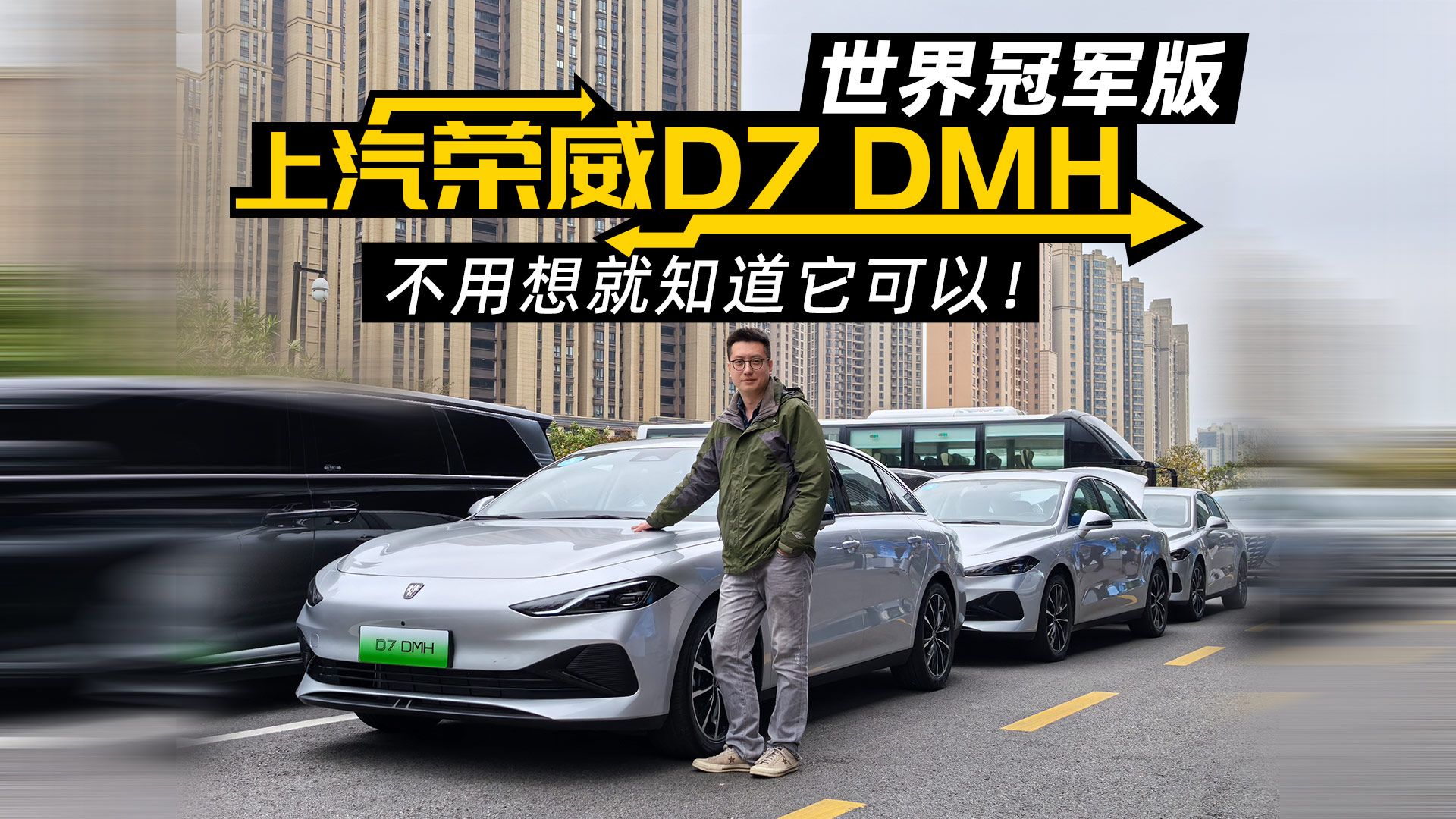 上汽荣威D7 DMH世界冠军版 不用想就知道它可以!