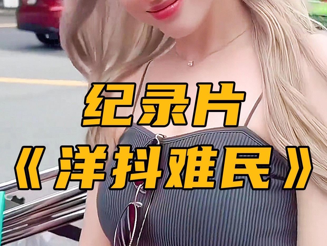 ...《洋抖“难民”》 没想到“洋抖难民”都在评论区变成修改作业的老...