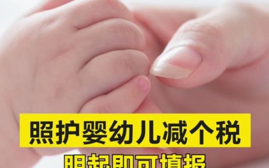 照护婴儿减个税,明起即可填报