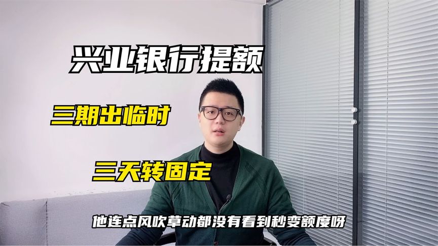 当你遇到兴业信用卡提额放水期时,有可能三天就转固定了?
