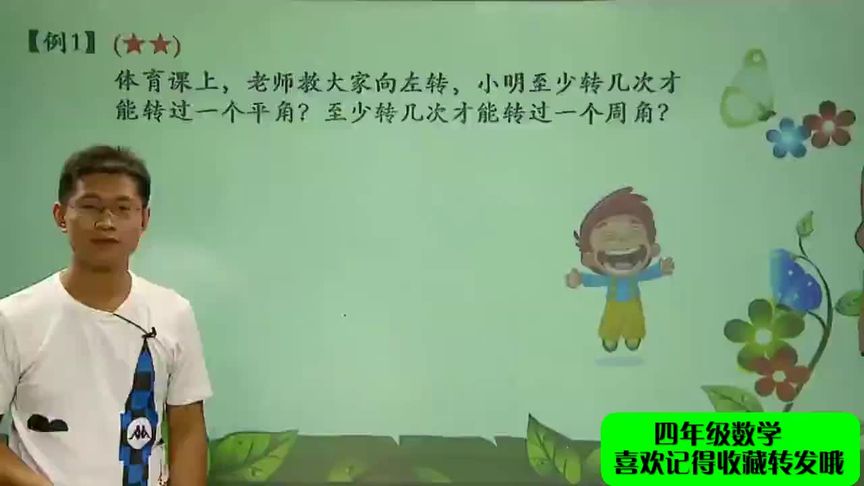 小学四年级数学:(3)角的度量(二)例1-例2,家长看完替孩子收藏