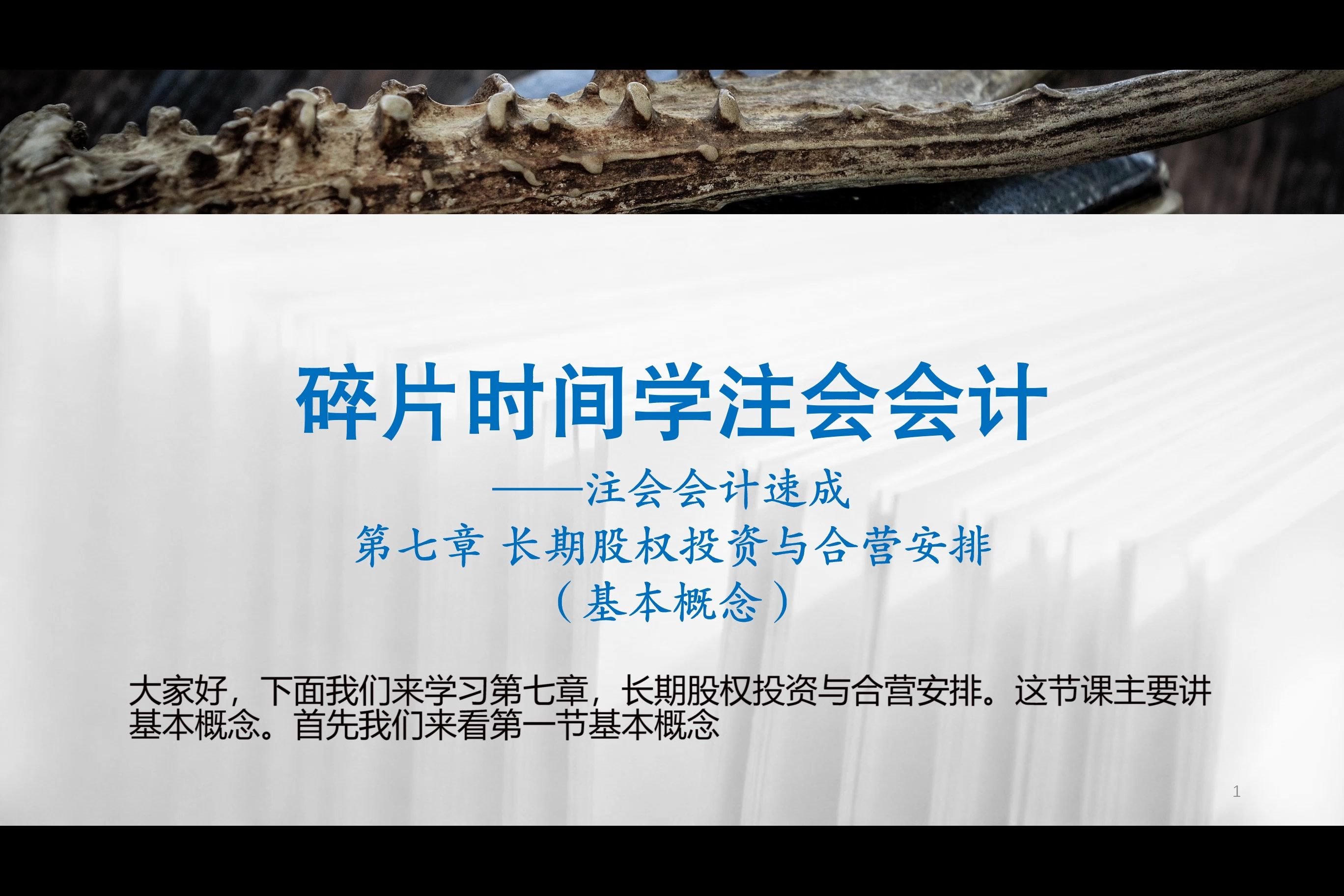 碎片时间学注会会计-第七章长期股权投资与合营安排-基本概念