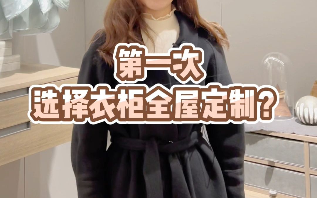 装修 想选择全屋定制的看过来!