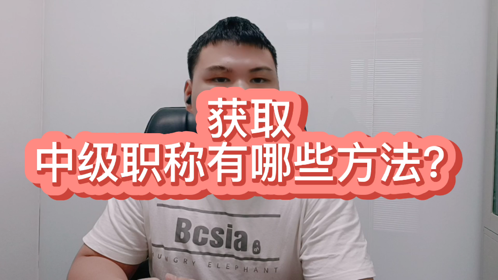 取得中级职称有哪些方法?首先是评审职称,在学历达到要求之后,准备...