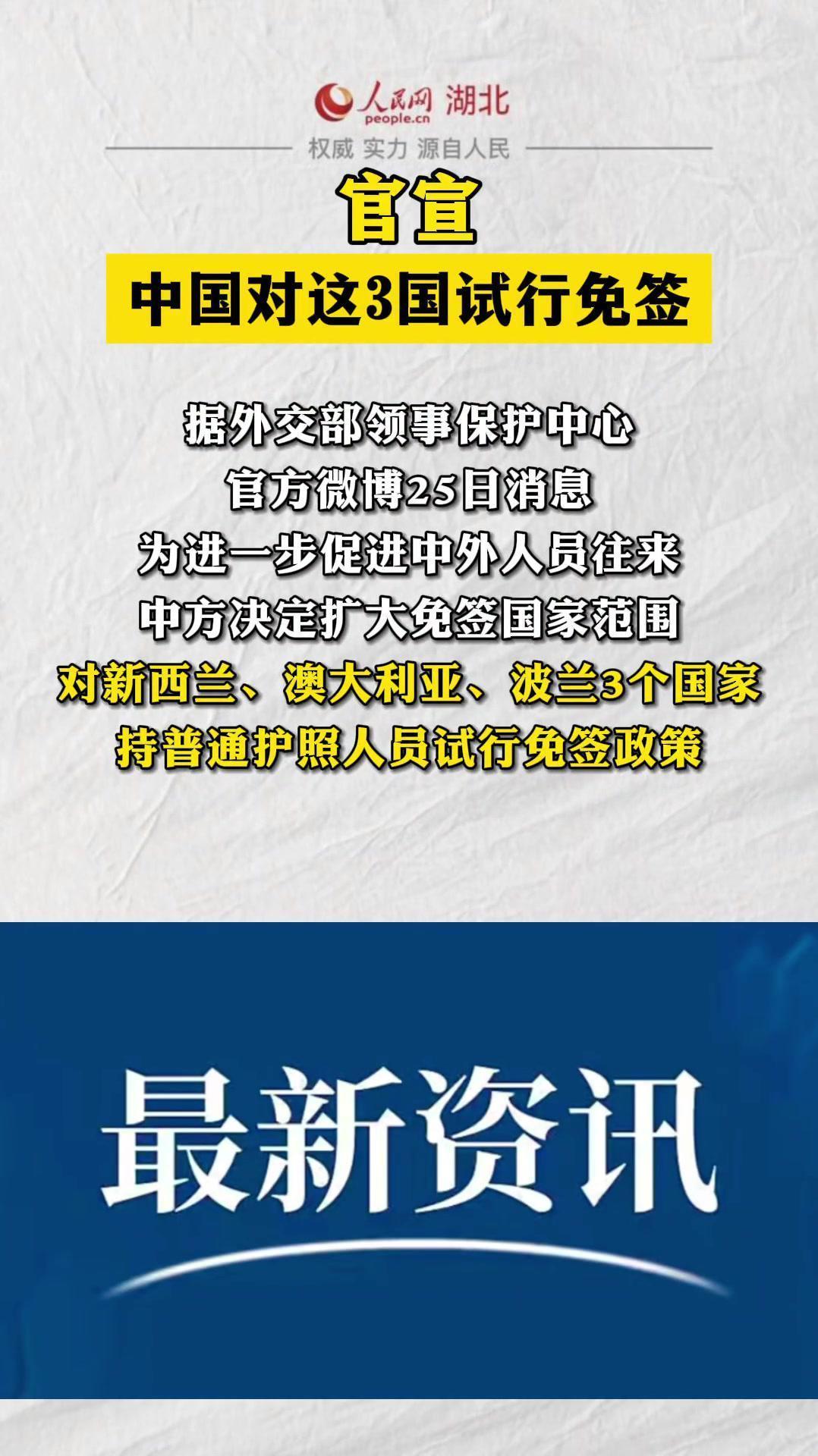 官宣:中国对这3国试行免签