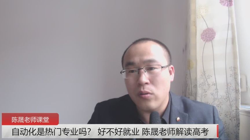 自动化是热门专业吗？ 好不好就业 陈晟老师解读高考