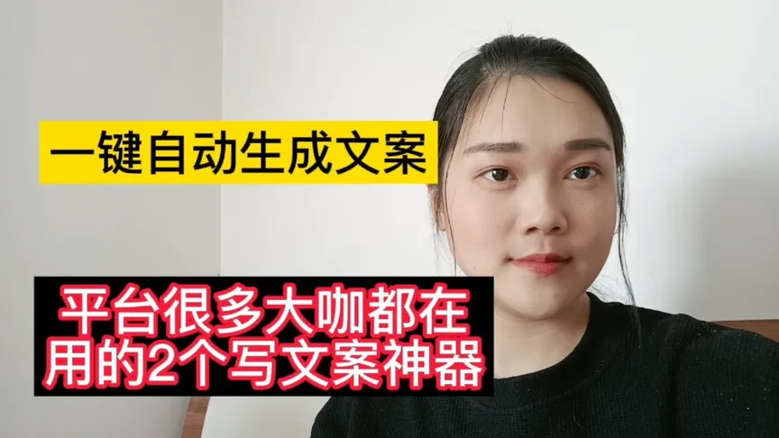 大咖都在用的2个写文案神器,一键自动生成文案,新手小白必备哦