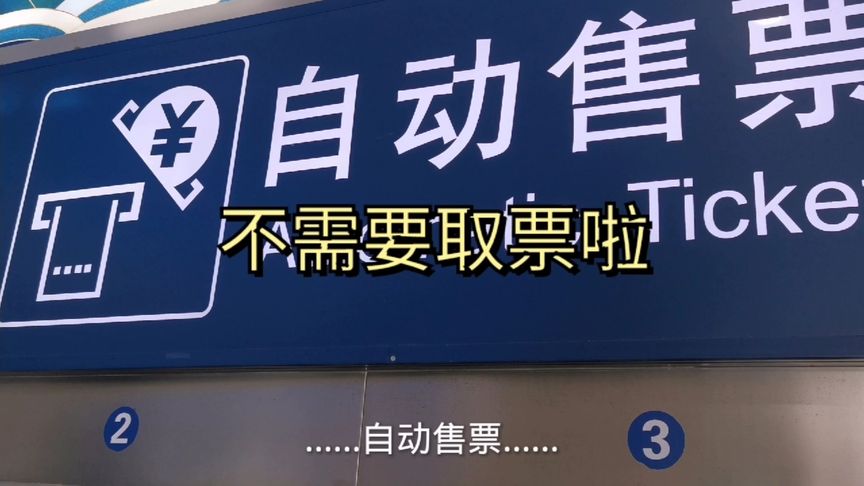 凭身份证即可乘火车,不需要纸质车票,自动售票机还有存在必要吗