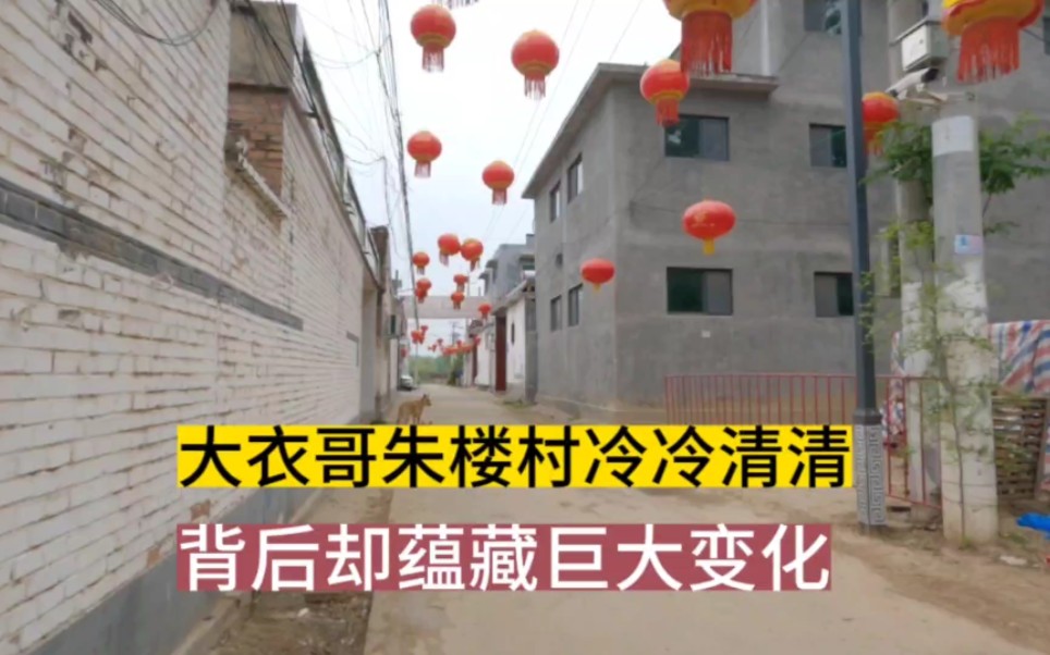 如今大衣哥朱楼村冷冷清清,却发现背后蕴藏着巨大变化