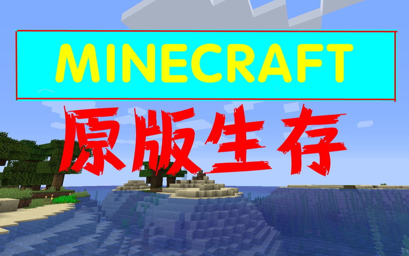 我的世界 思陌程 原版生存【1】前期庇护所