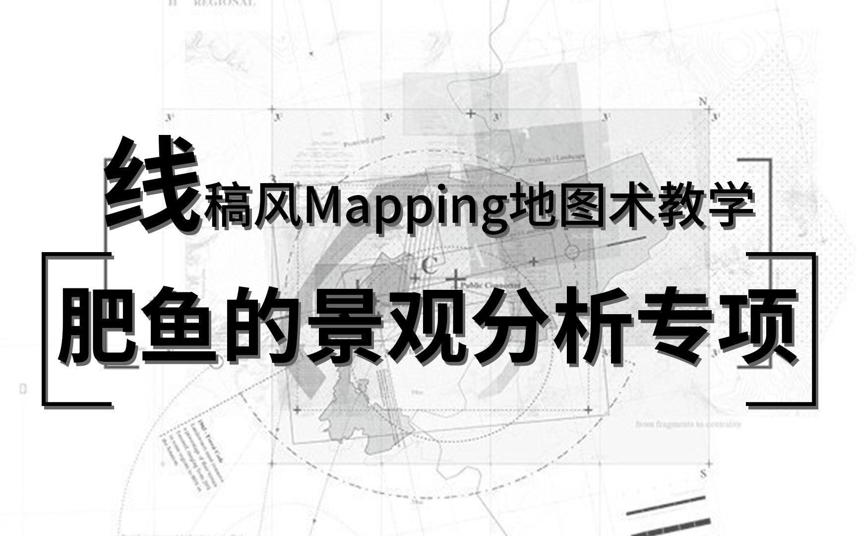 【肥鱼解图】04期-酷炫黑白线稿Mapping!PS AI联动太强了!居然这么...