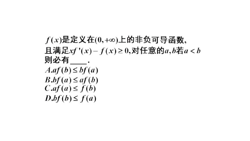 高中数学,导函数综合小题讲解,巧妙构造法秒杀此题,通性通法
