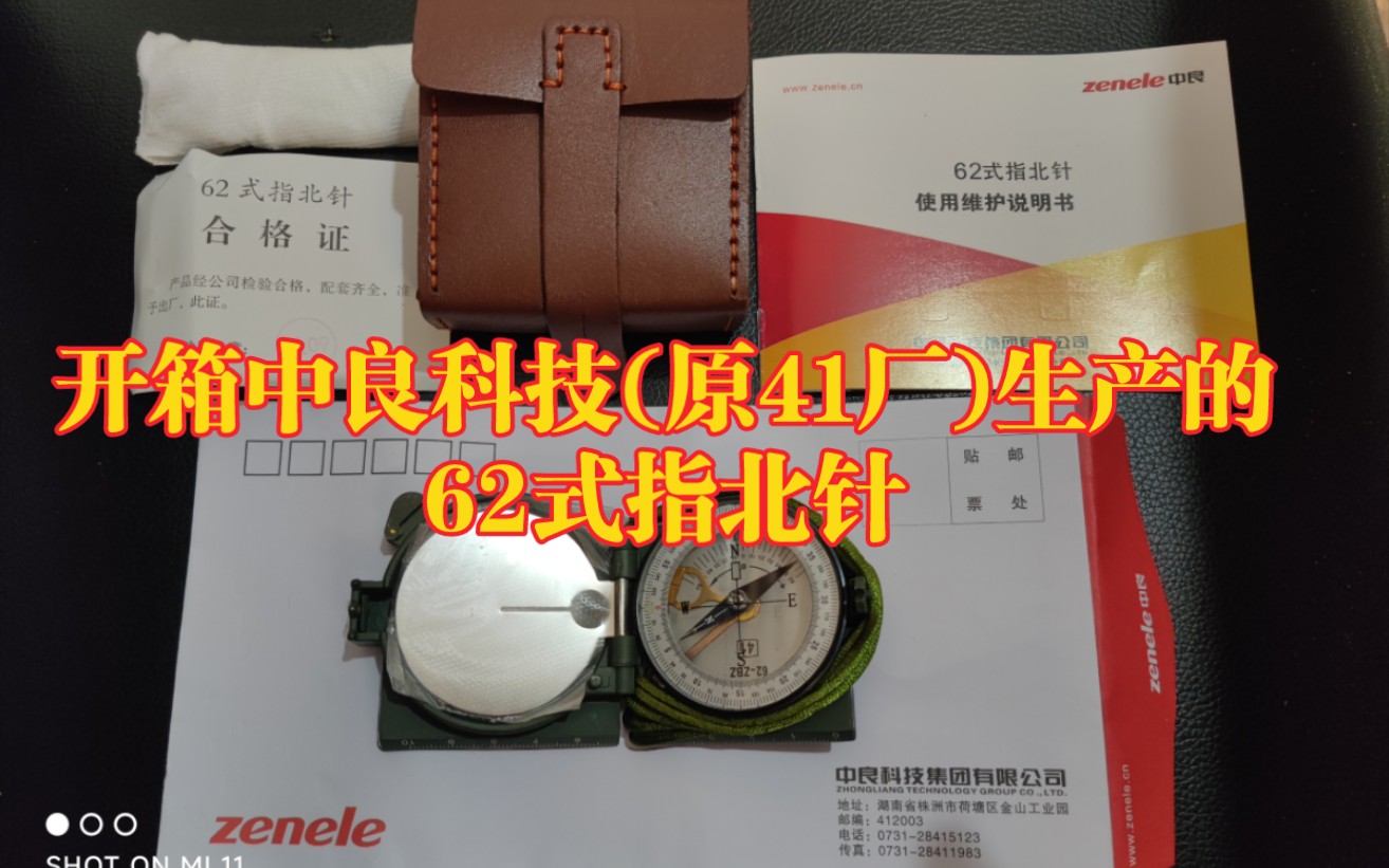 开箱中良科技(原41厂)生产的62式指北针