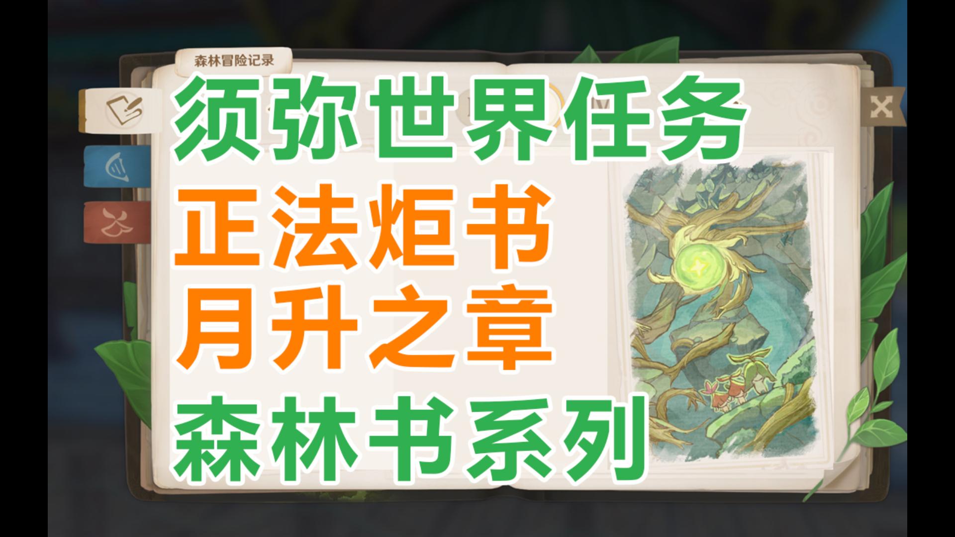 【原神须弥世界任务】-森林书系列任务/正法炬书/月升之章