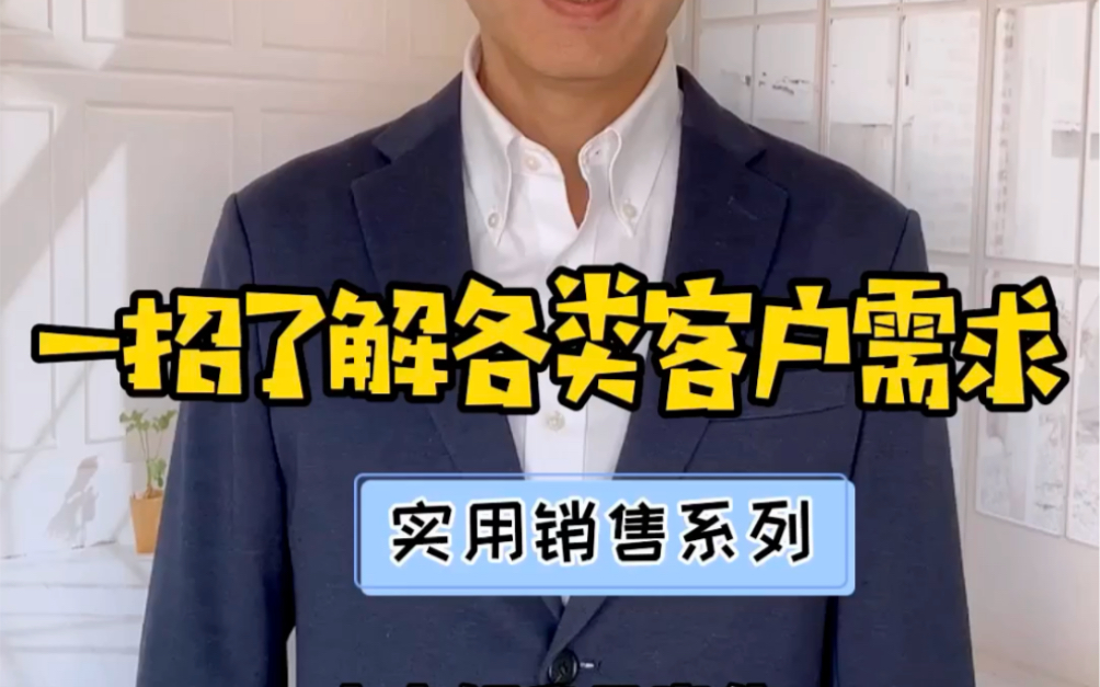 用这个销售技巧了解和满足客户需求不再难了