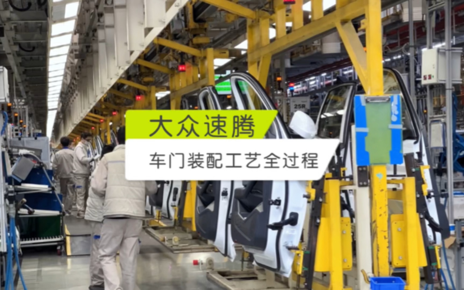 大众速腾车门装配工艺全过程!
