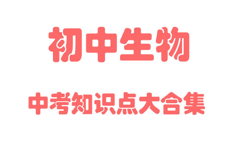 【初中生物】中考生物 知识点串讲 同步基础教材教学网课丨人教版 部...