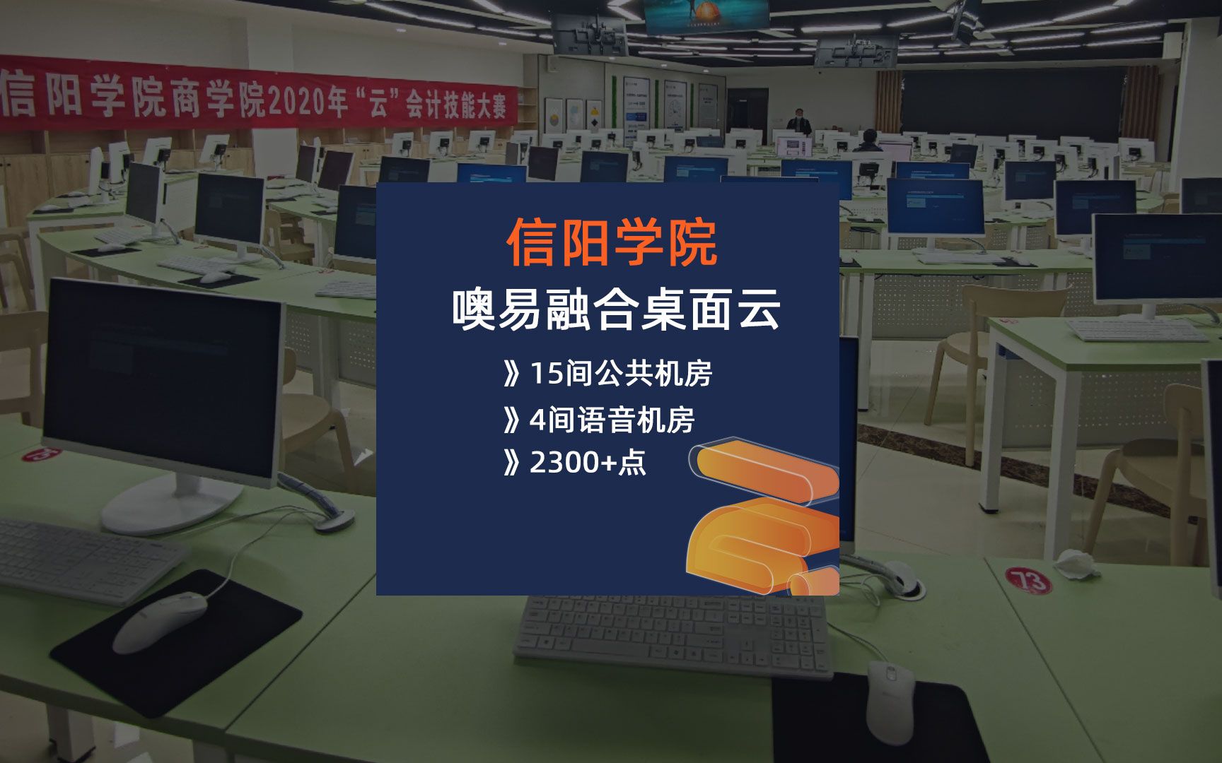 信阳学院机房软硬一体化解决方案,全方位极速体验上云!