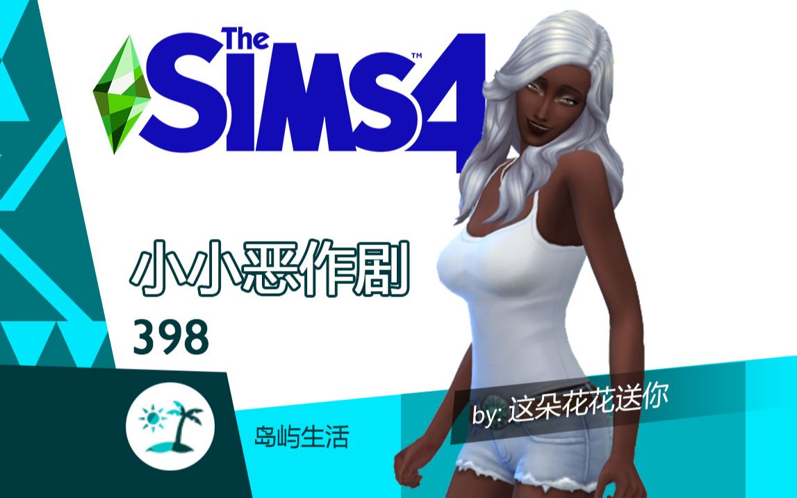 【阿得】模拟人生4《生活还得继续》398-小小恶作剧