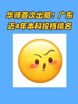 华师首次出局!广东近4年本科投档排名