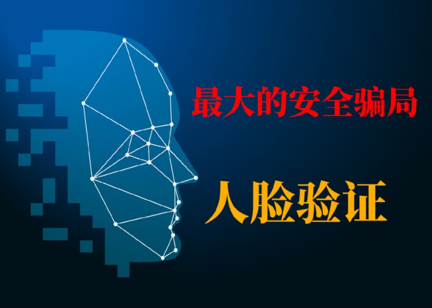 形同虚设的安全,人脸验证或将退出历史舞台!