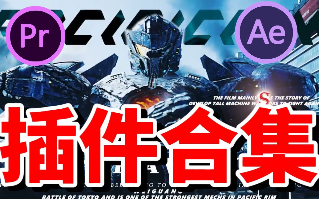 【PR插件合集】全网最实用插件合集来啦!画面追踪、特效素材库,无论...