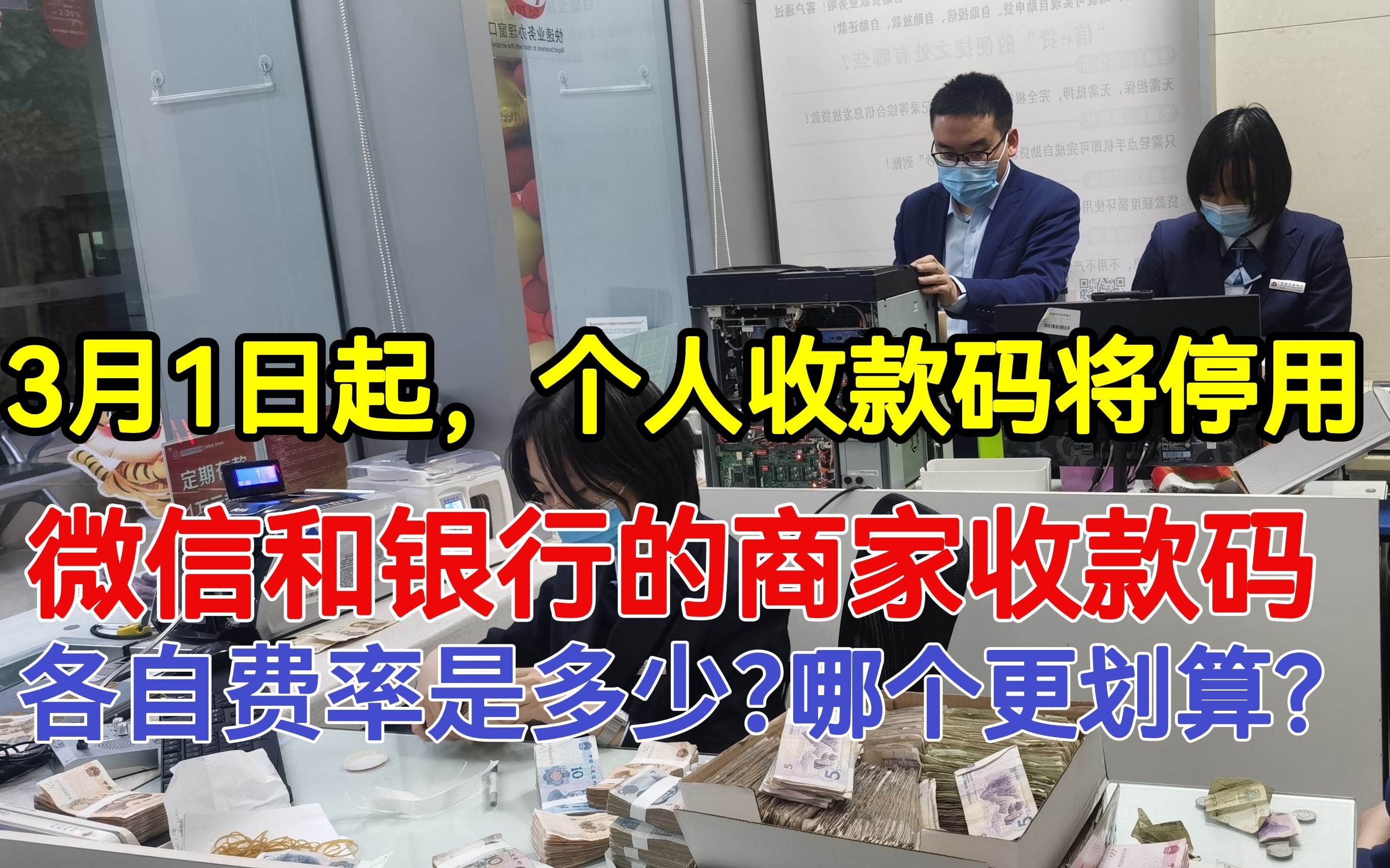 微信和银行的商家收款码,它们各自的费率是多少?办哪个更划算?