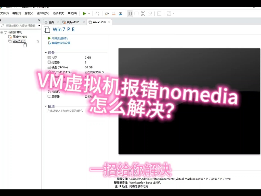 vm虚拟机报错no media怎么解决?