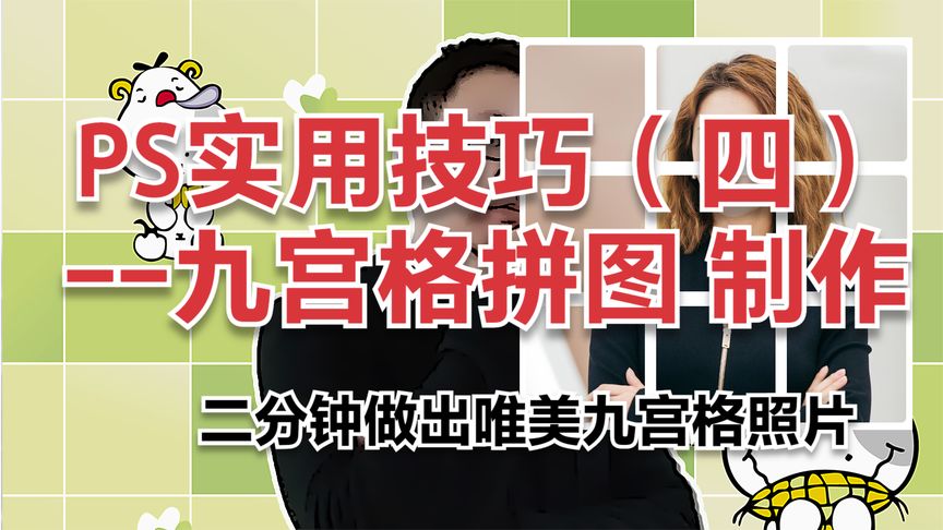 PS实用小技巧,二分钟制作九宫格拼图照片,巧用剪切蒙板不是模板
