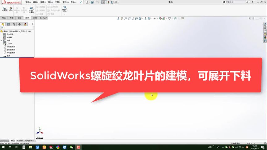 SolidWork螺旋绞龙叶片的建模可展开下料