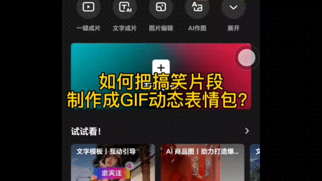 如何把搞笑片段制作成GIF动态表情包?