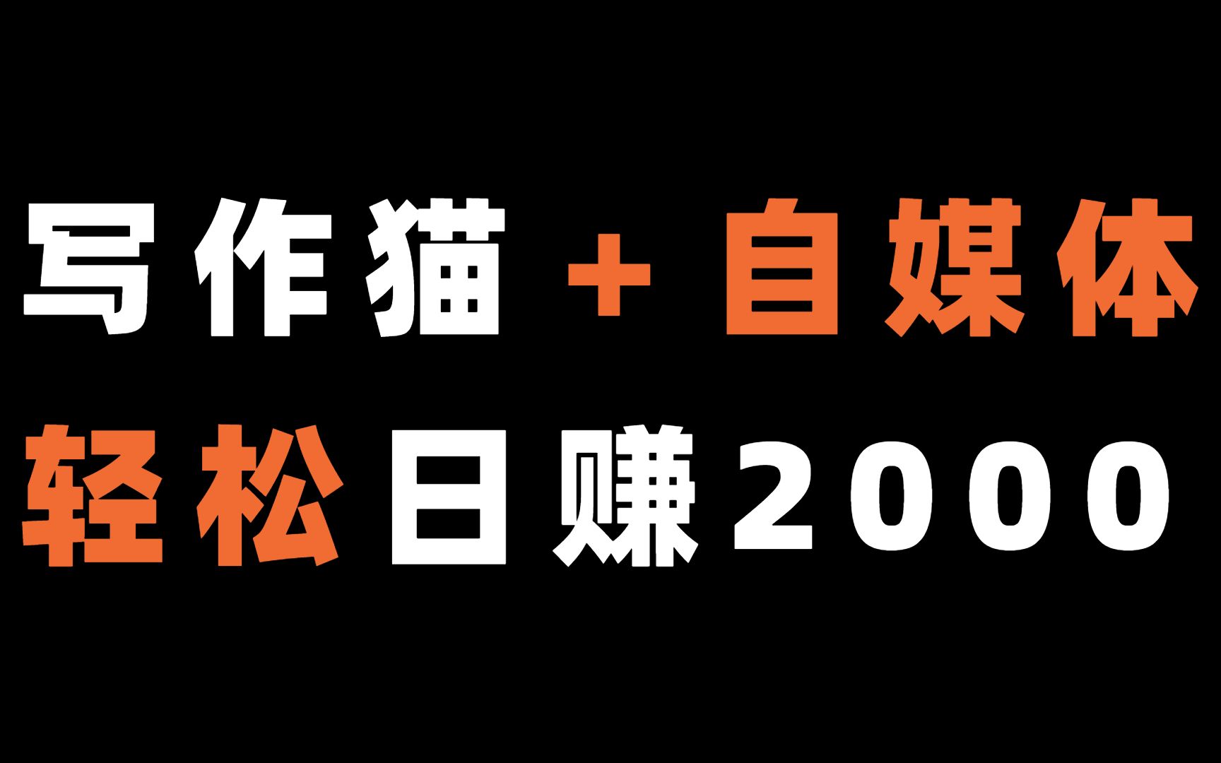 适合普通人的副业!一天入账2000,给大家看看AI是怎么帮我赚钱的