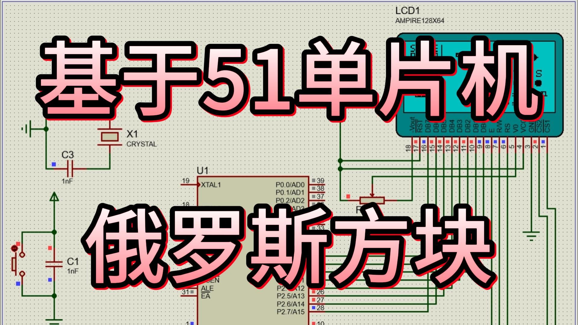 基于51单片机俄罗斯方块游戏—可暂停 (仿真+程序+原理图+PCB)