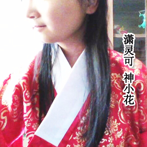 神衣花 