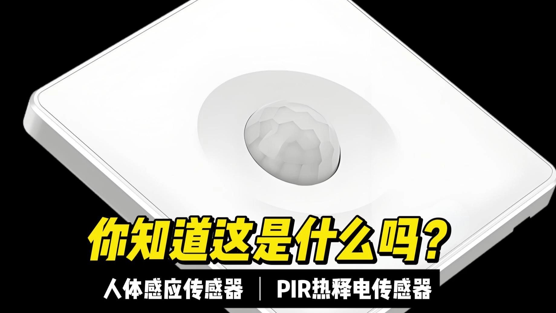 是谁给我开的灯?红外人体感应传感器