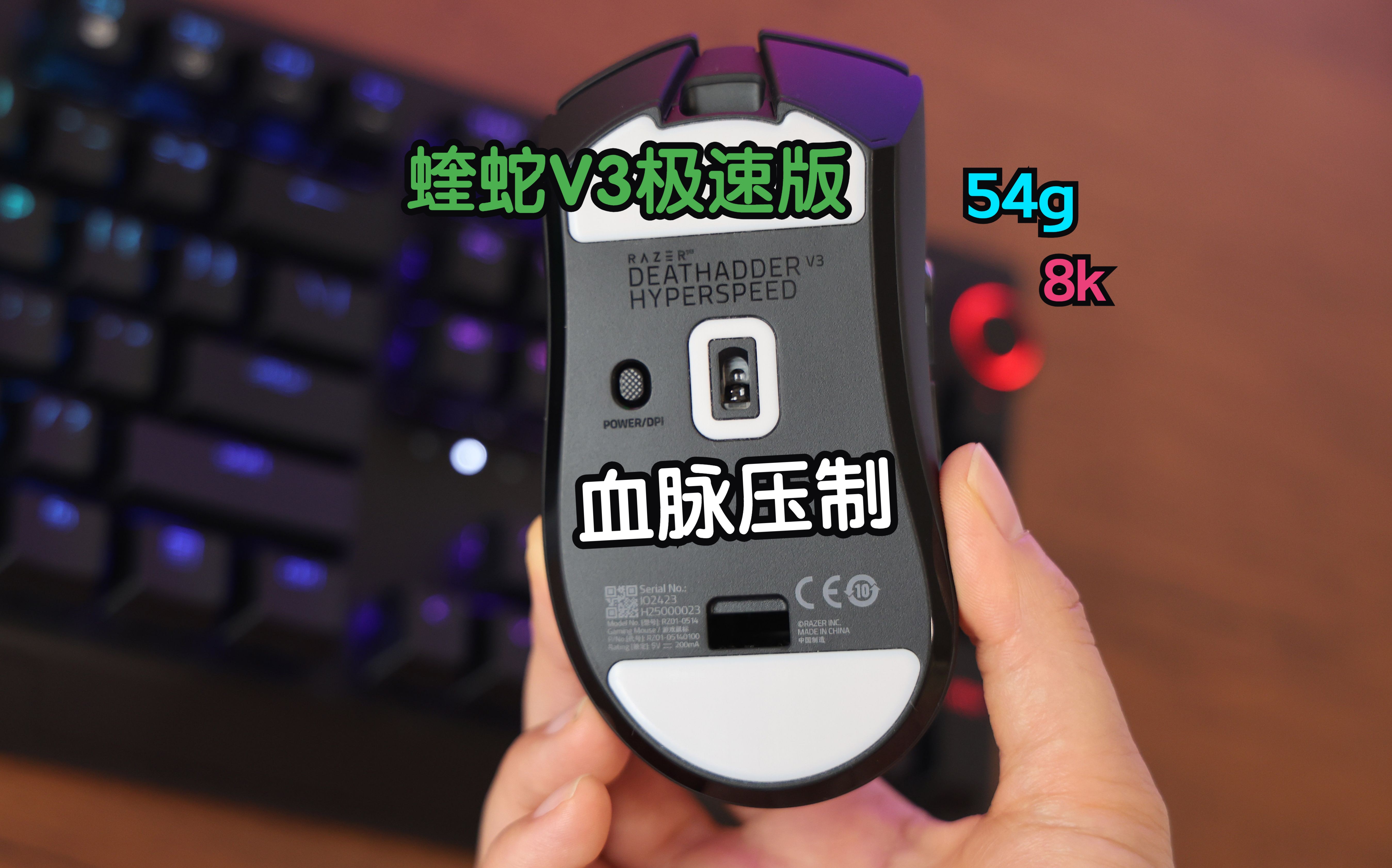 血脉压制!雷蛇炼狱蝰蛇V3极速版无线鼠标开箱评测
